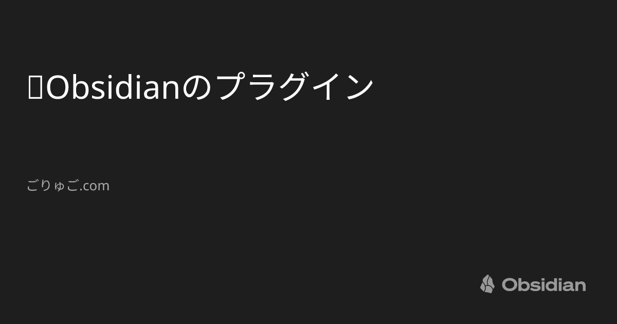 💎Obsidianのプラグイン - ごりゅご.com
