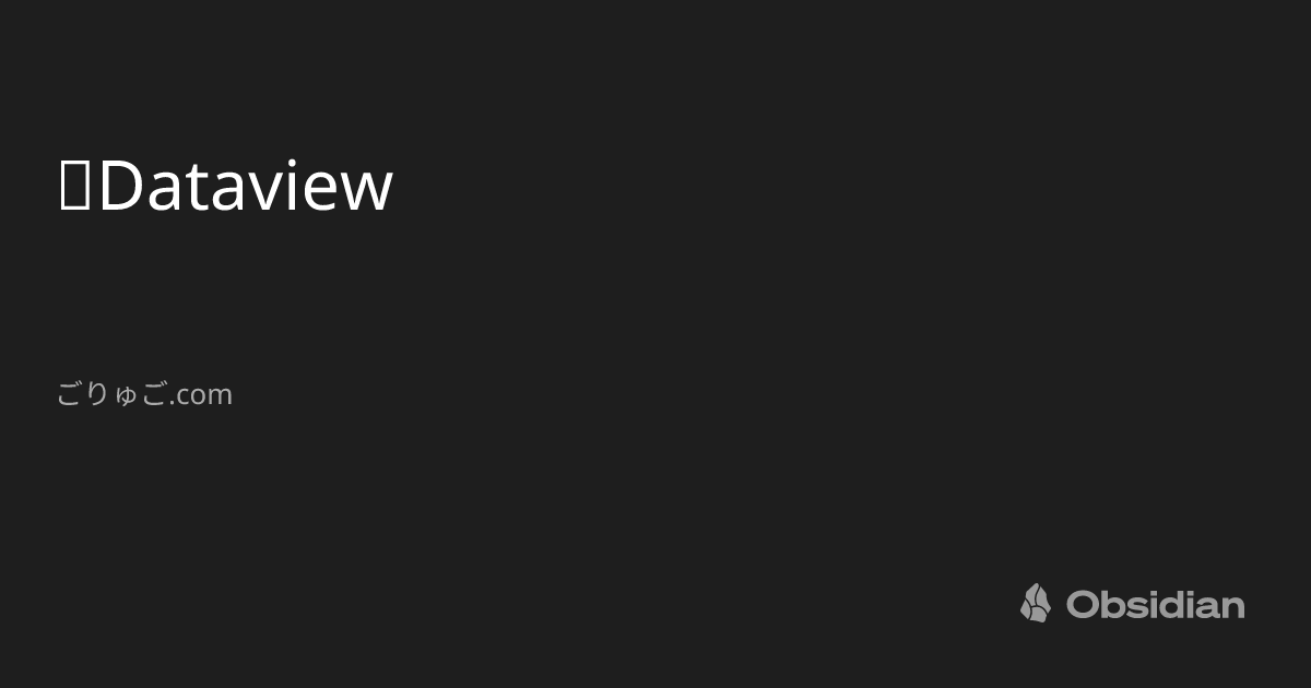 📋Dataview - ごりゅご.com