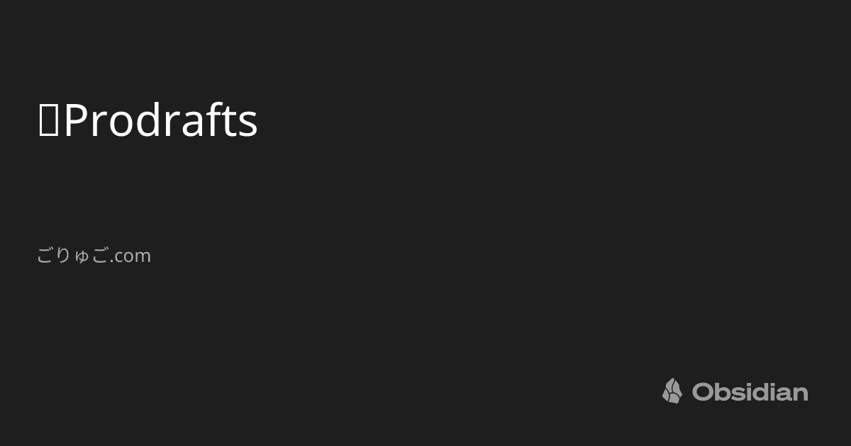 📱Prodrafts - ごりゅご.com