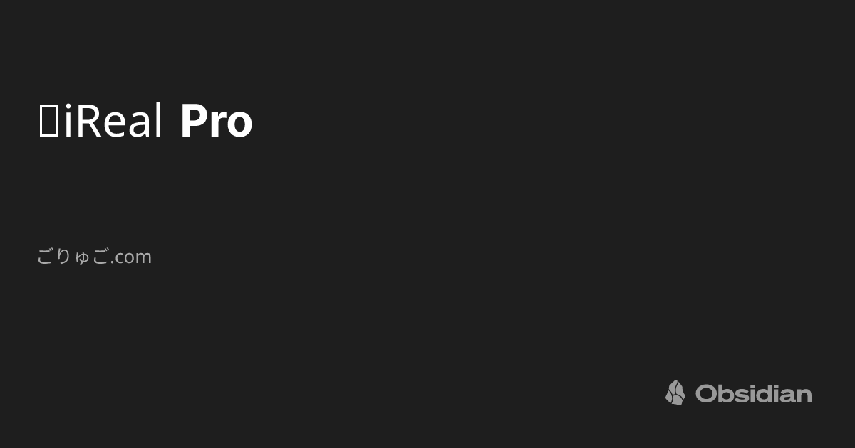 📱iReal Pro - ごりゅご.com