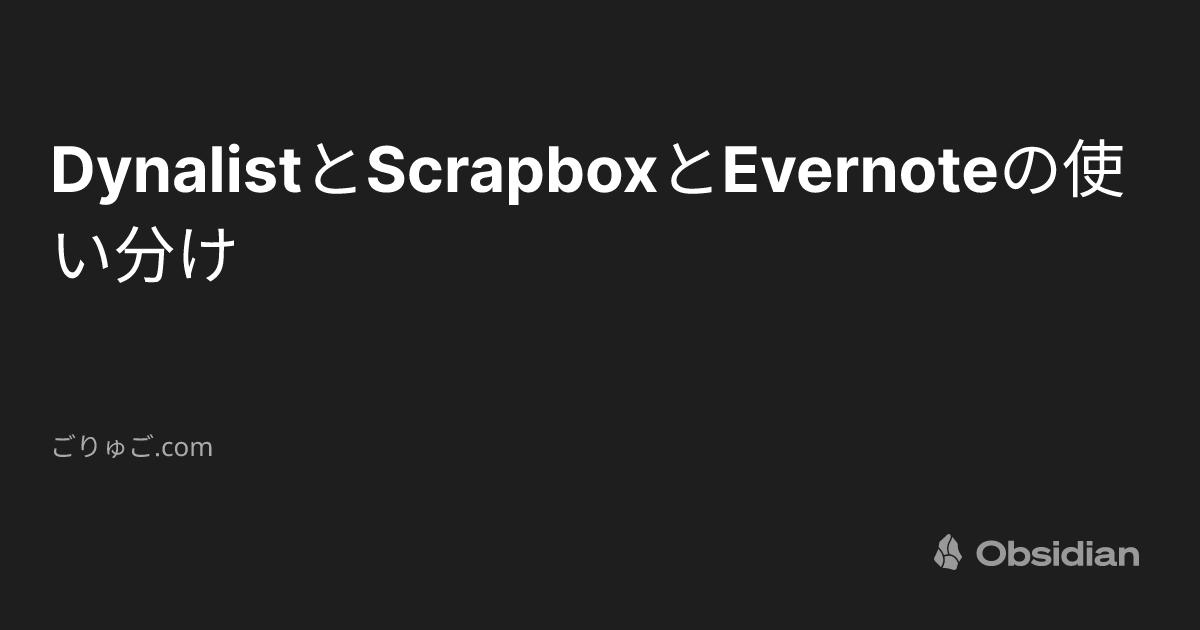 DynalistとScrapboxとEvernoteの使い分け - ごりゅご.com