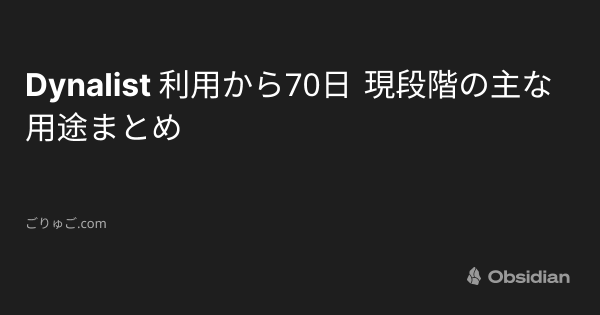 Dynalist 利用から70日 現段階の主な用途まとめ - ごりゅご.com