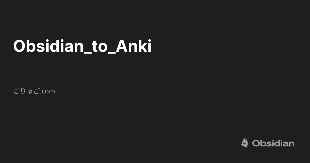 Obsidian_to_Anki - ごりゅご.com