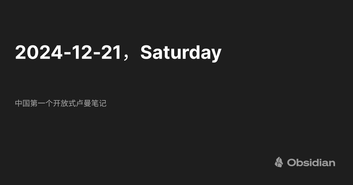 2024-12-21，Saturday - 中国第一个开放式卢曼笔记