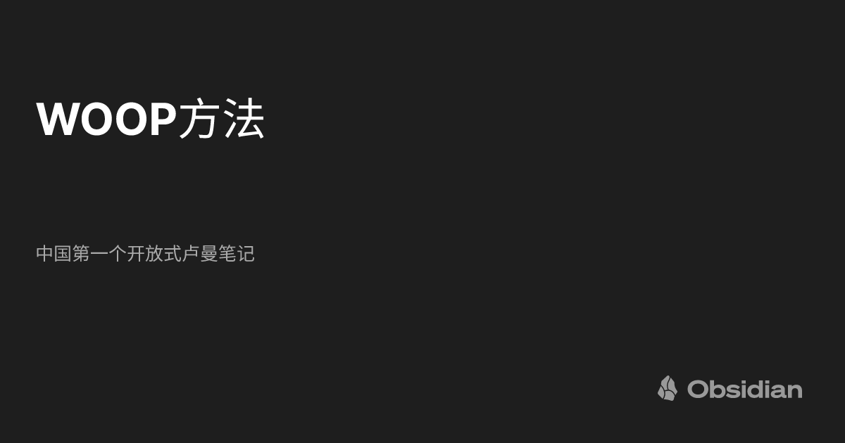 WOOP方法 - 中国第一个开放式卢曼笔记 - Obsidian Publish
