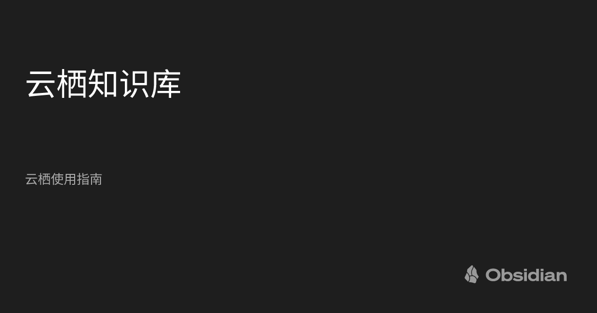 云栖知识库 - 云栖使用指南 - Obsidian Publish