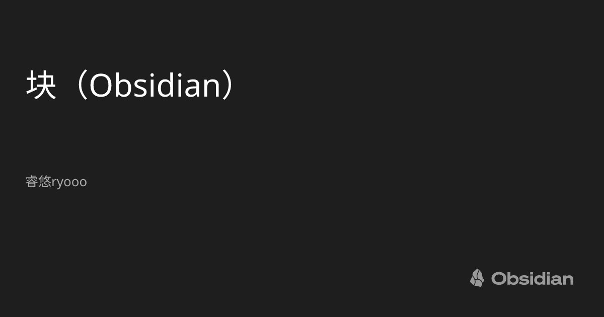 块（Obsidian） - 睿悠ryooo - Obsidian Publish