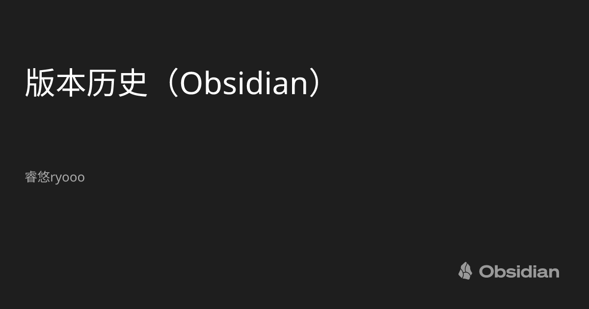 版本历史（Obsidian） - 睿悠ryooo - Obsidian Publish