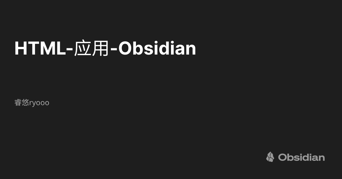 HTML-应用-Obsidian - 睿悠ryooo - Obsidian Publish