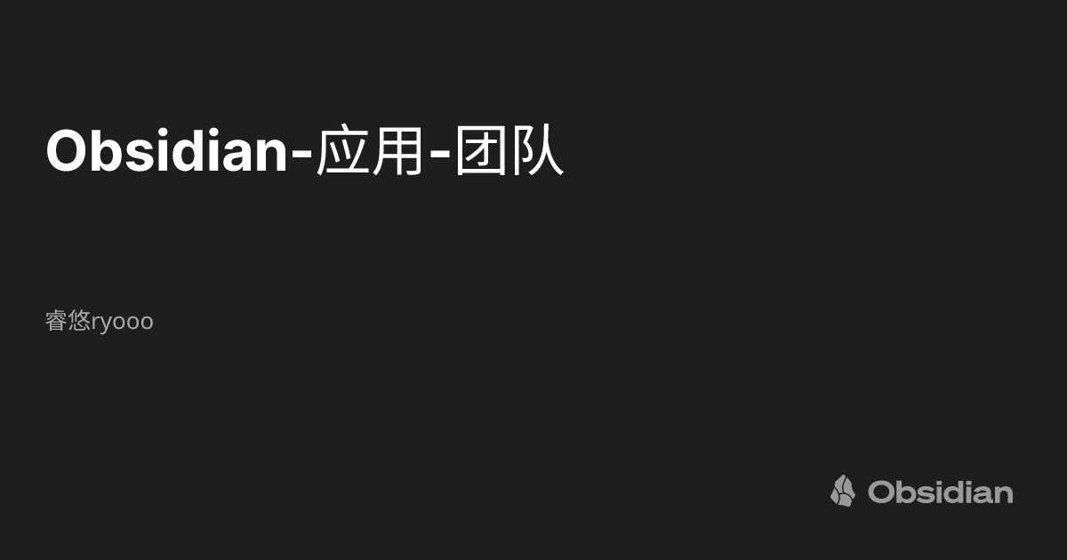 Obsidian-应用-团队 - 睿悠ryooo - Obsidian Publish