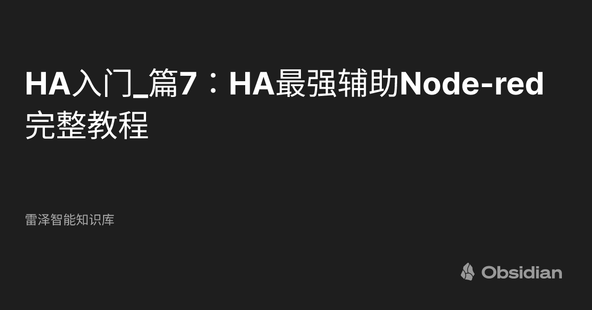 HA入门_篇7：HA最强辅助Node-red完整教程 - 雷泽智能知识库 - Obsidian Publish