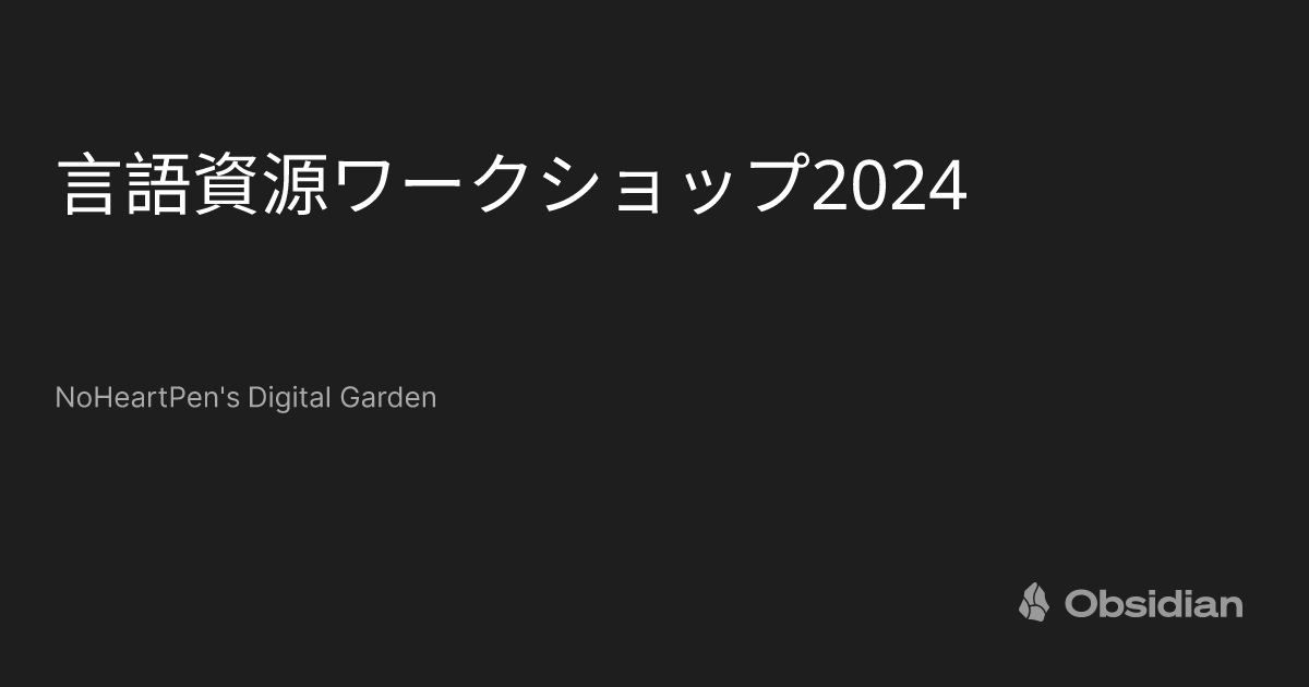 言語資源ワークショップ2024 - NoHeartPen's Digital Garden - Obsidian Publish