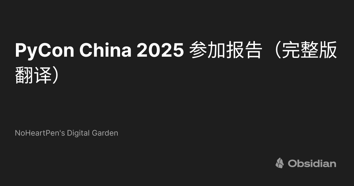 PyCon China 2025 参加报告（完整版翻译） - NoHeartPen's Digital Garden - Obsidian ...