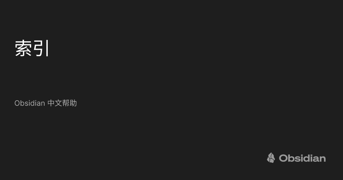 索引 - Obsidian 中文帮助 - Obsidian Publish