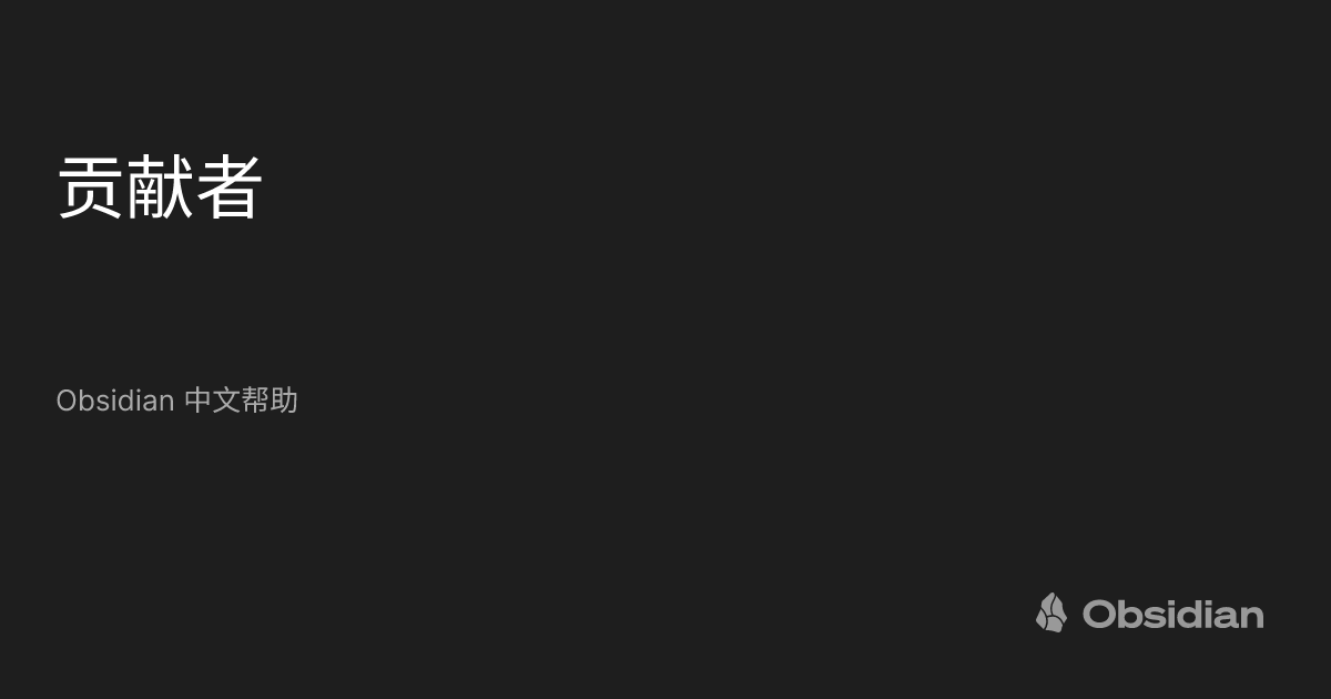 贡献者 - Obsidian 中文帮助 - Obsidian Publish
