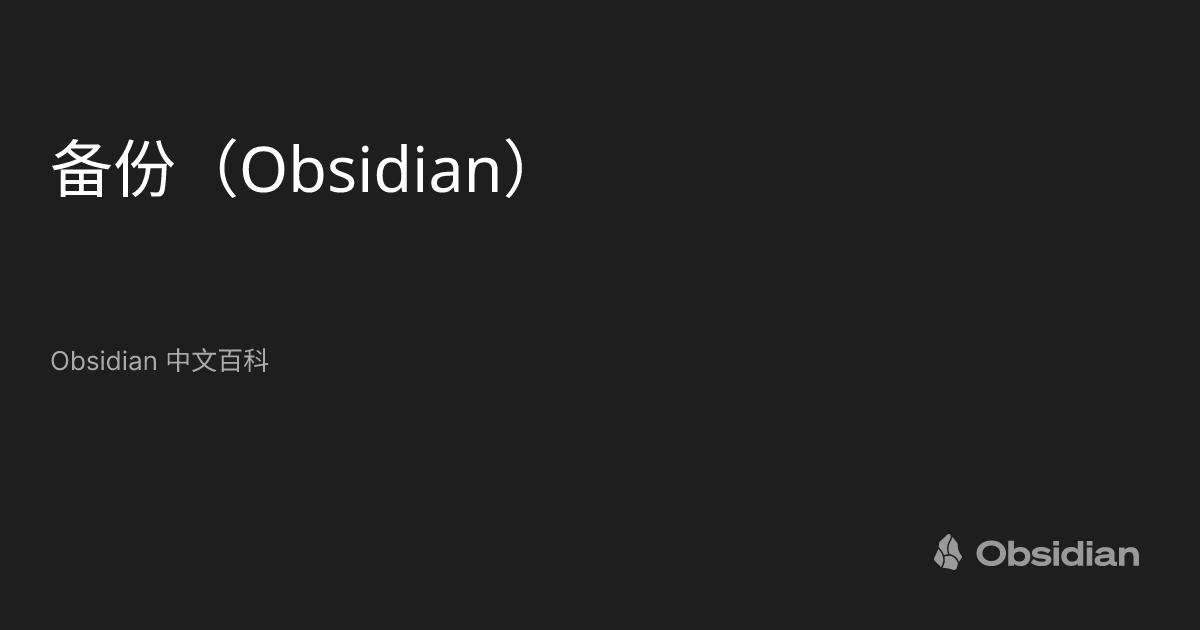 备份（Obsidian） - Obsidian 中文百科 - Obsidian Publish