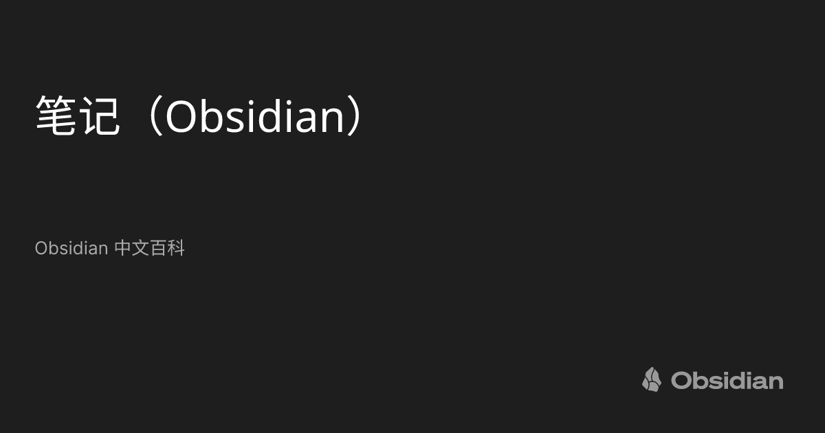 笔记（Obsidian） - Obsidian 中文百科 - Obsidian Publish