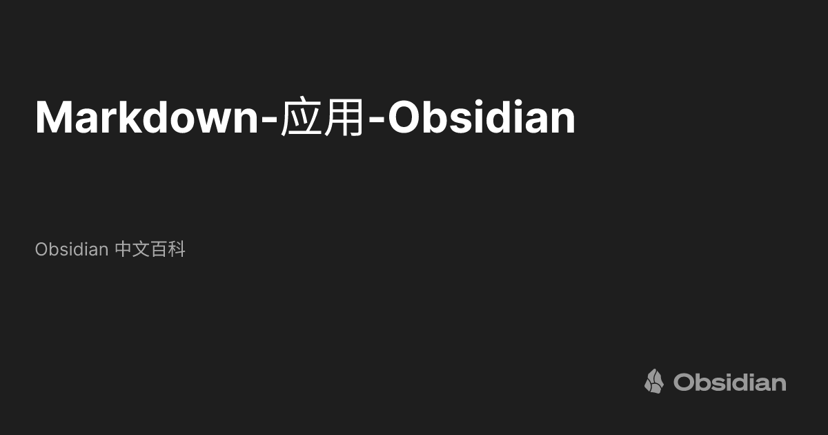 Markdown-应用-Obsidian - Obsidian 中文百科 - Obsidian Publish