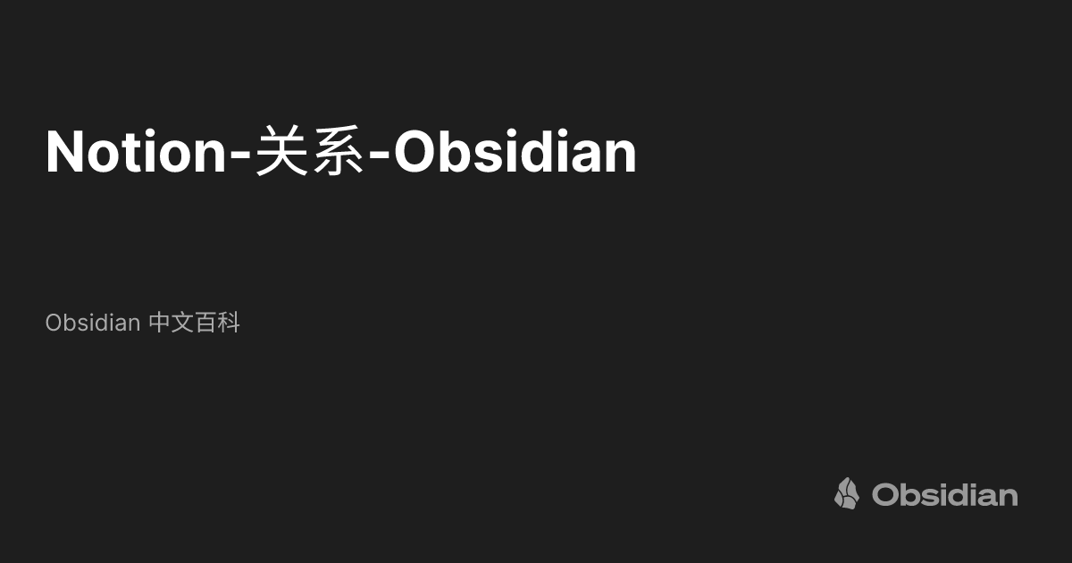 Notion-关系-Obsidian - Obsidian 中文百科 - Obsidian Publish
