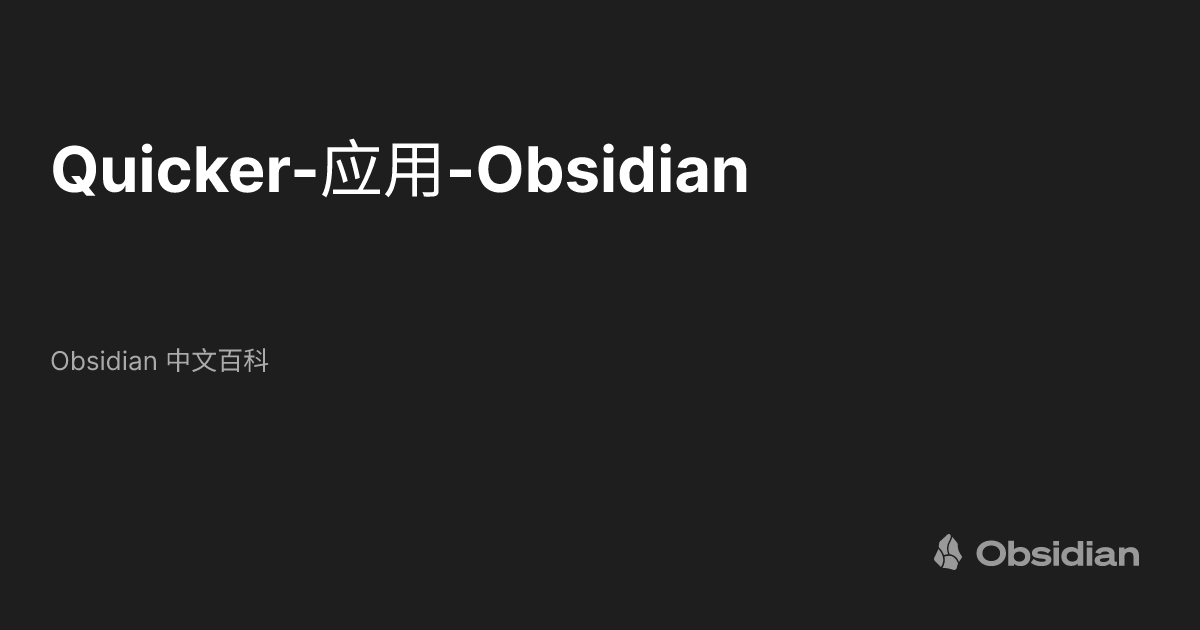 Quicker-应用-Obsidian - Obsidian 中文百科 - Obsidian Publish