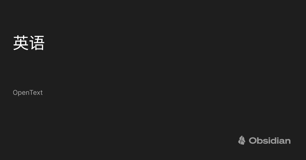 英语 - OpenText
