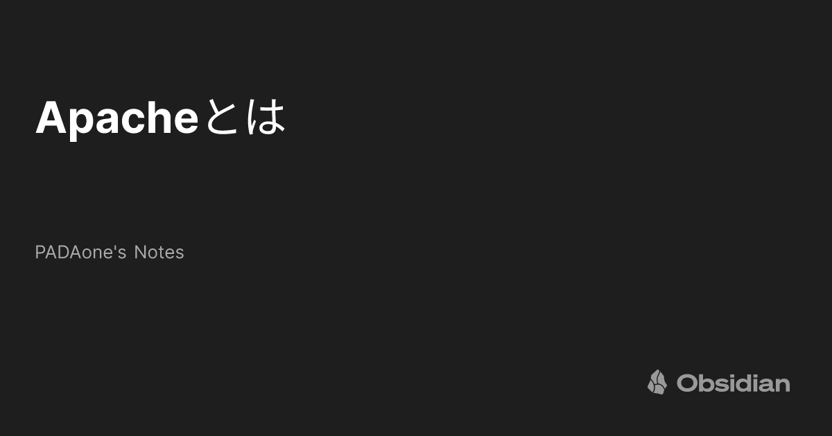 Apacheとは - PADAone's Notes - Obsidian Publish