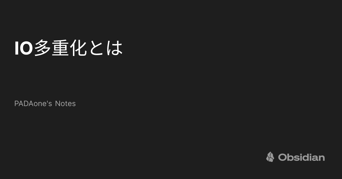 IO多重化とは - PADAone's Notes - Obsidian Publish