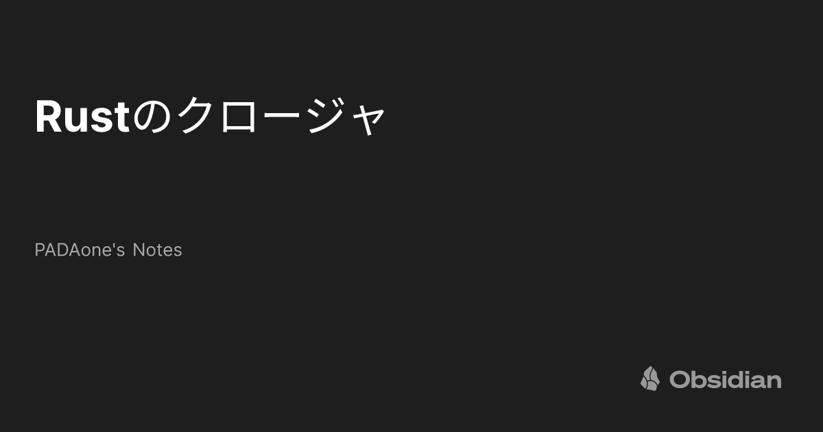 Rustのクロージャ - PADAone's Notes - Obsidian Publish