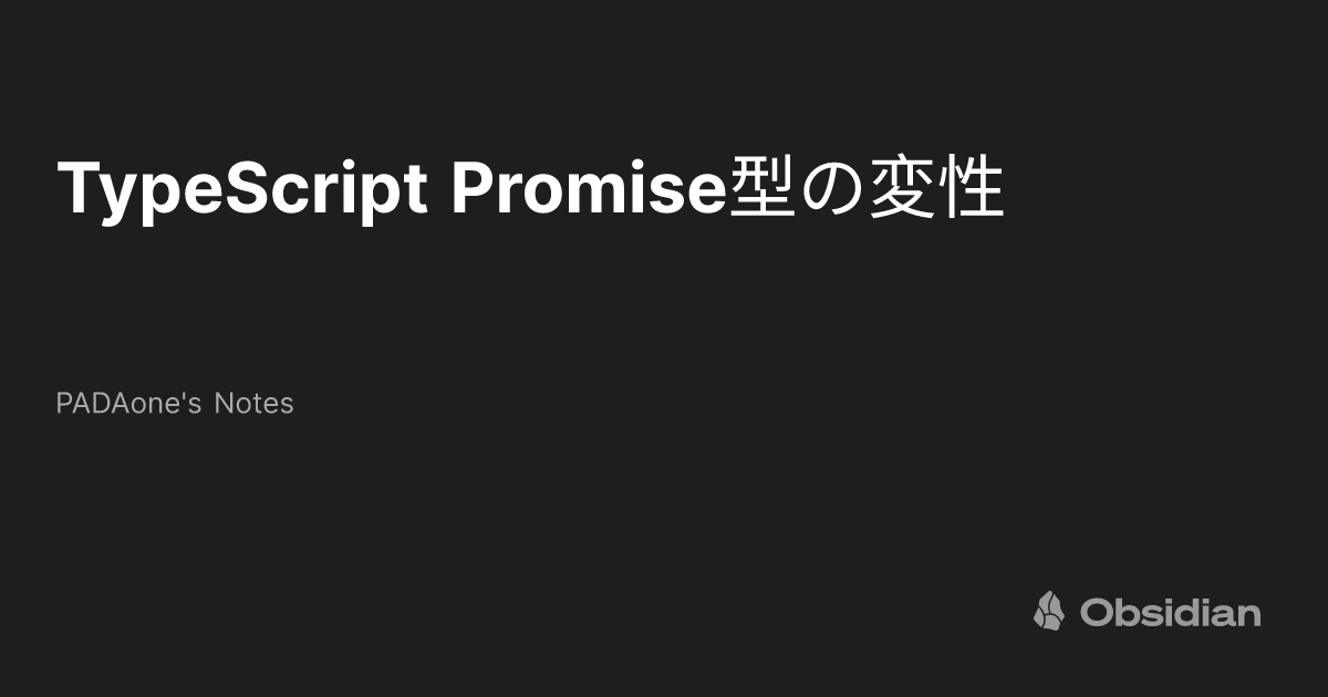 TypeScript Promise型の変性 - PADAone's Notes - Obsidian Publish