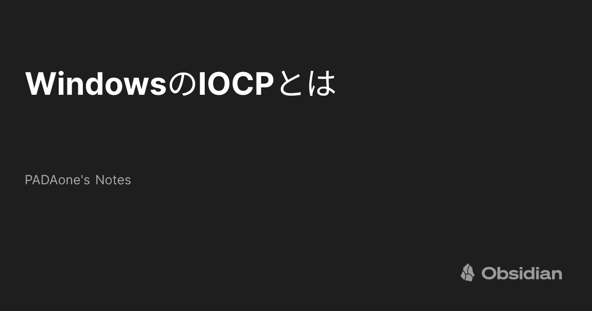 WindowsのIOCPとは - PADAone's Notes - Obsidian Publish