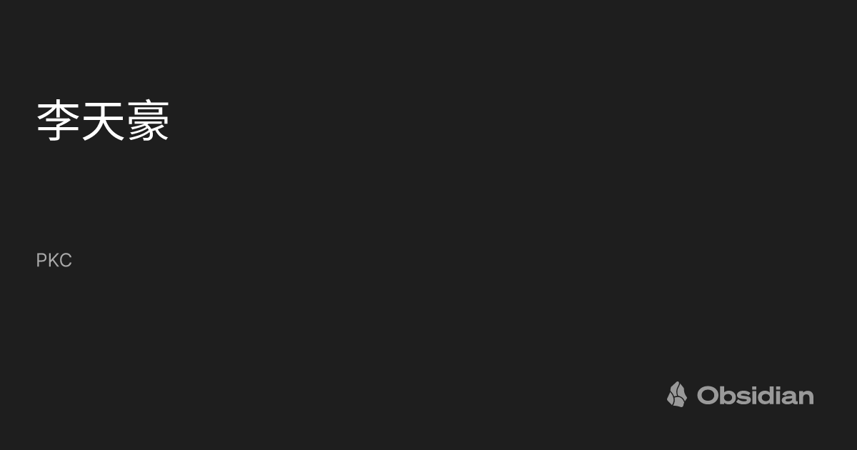 李天豪 - PKC - Obsidian Publish