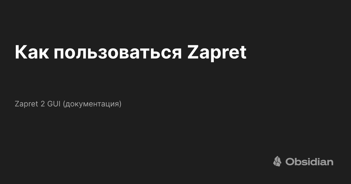Как пользоваться Zapret - Zapret 2 GUI (документация) - Obsidian Publish