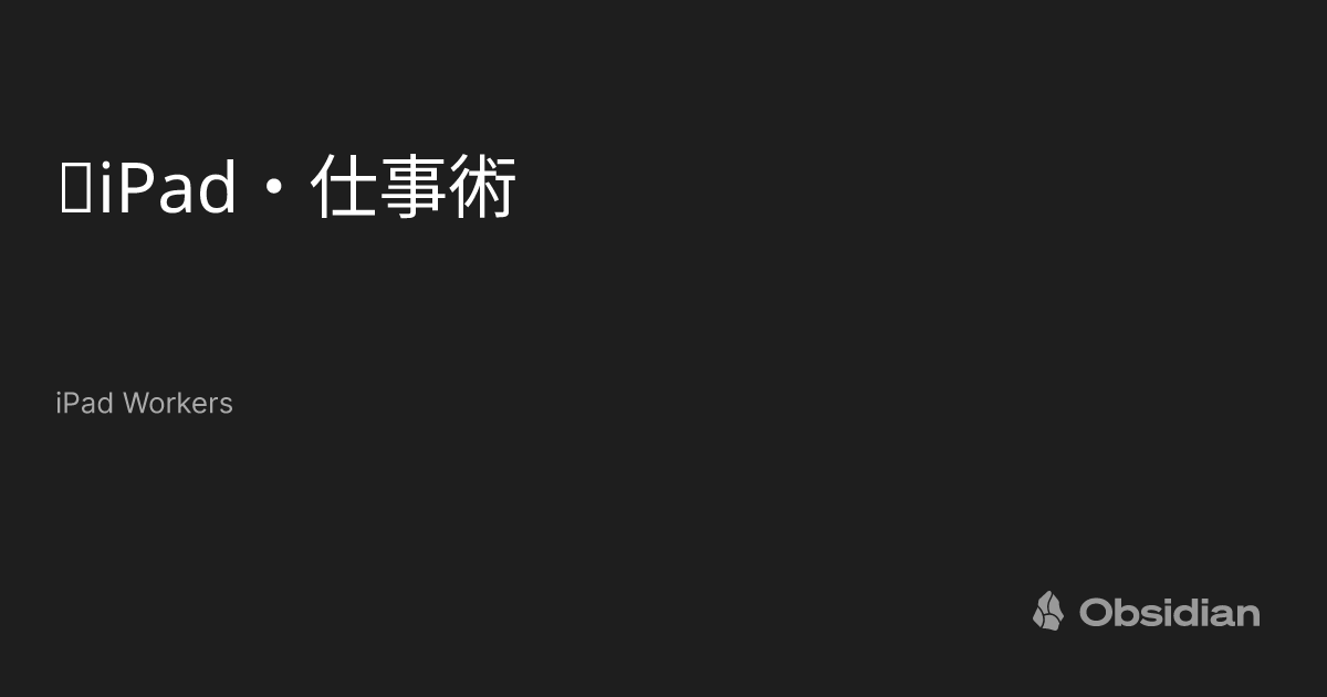 📱iPad・仕事術 - iPad Workers