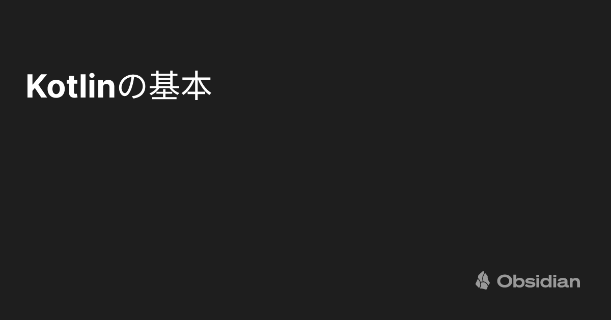 Kotlinの基本 Padaones Notes Obsidian Publish 